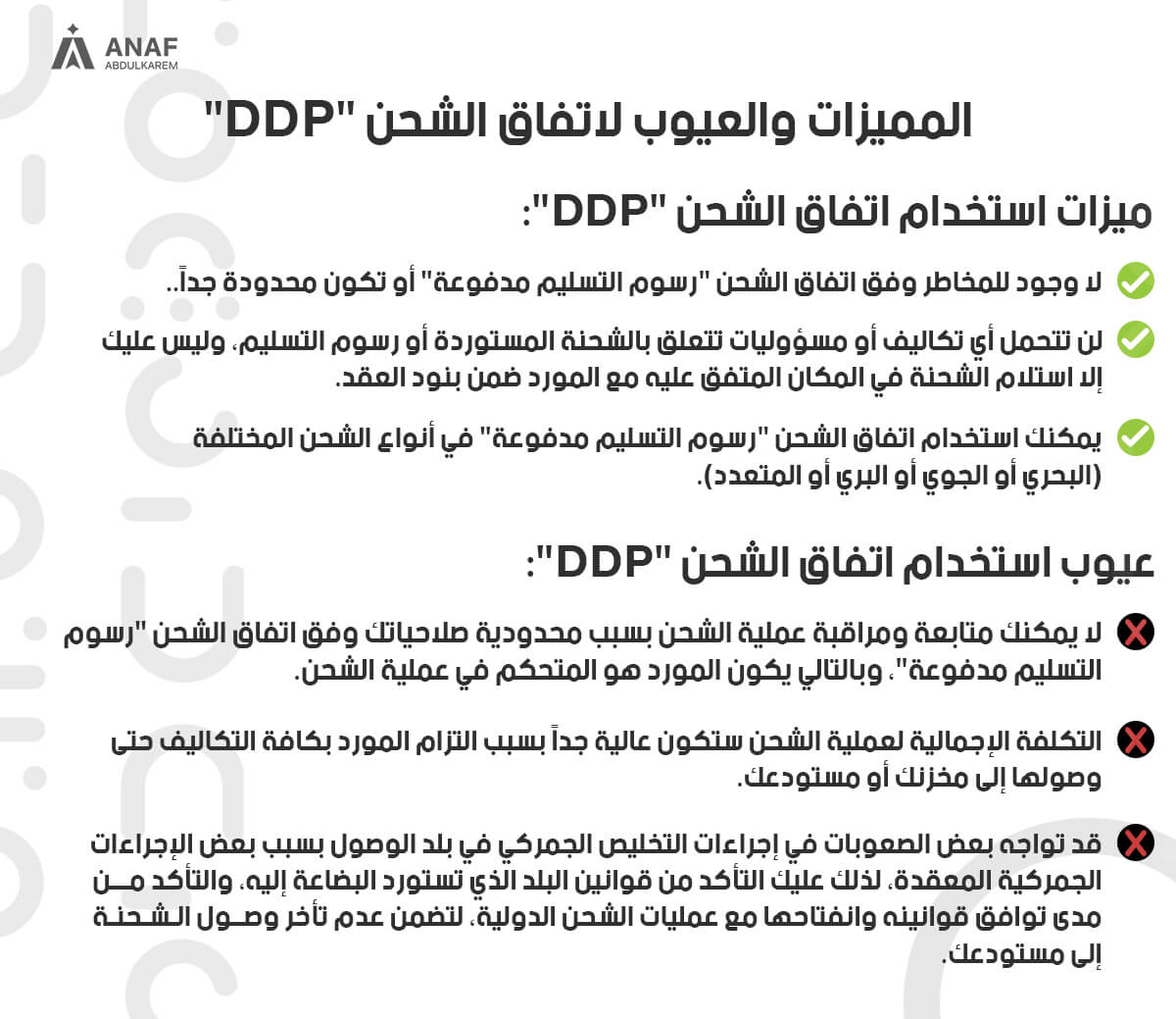 شروط ومصطلحات الشحن الدولية: معنى DDP في الشحن | د. عبد الكريم عنف