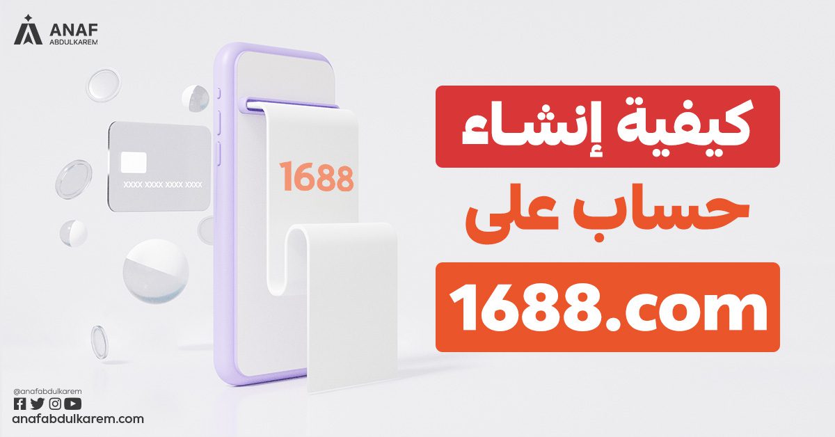 كيفية التسجيل في موقع 1688 وإنشاء حساب | د. عبد الكريم عنف