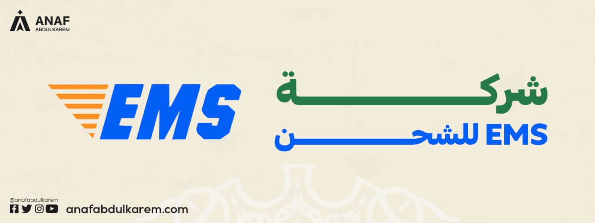 شركات شحن من الصين الى السعودية | china post & ems | د. عبد الكريم عنف